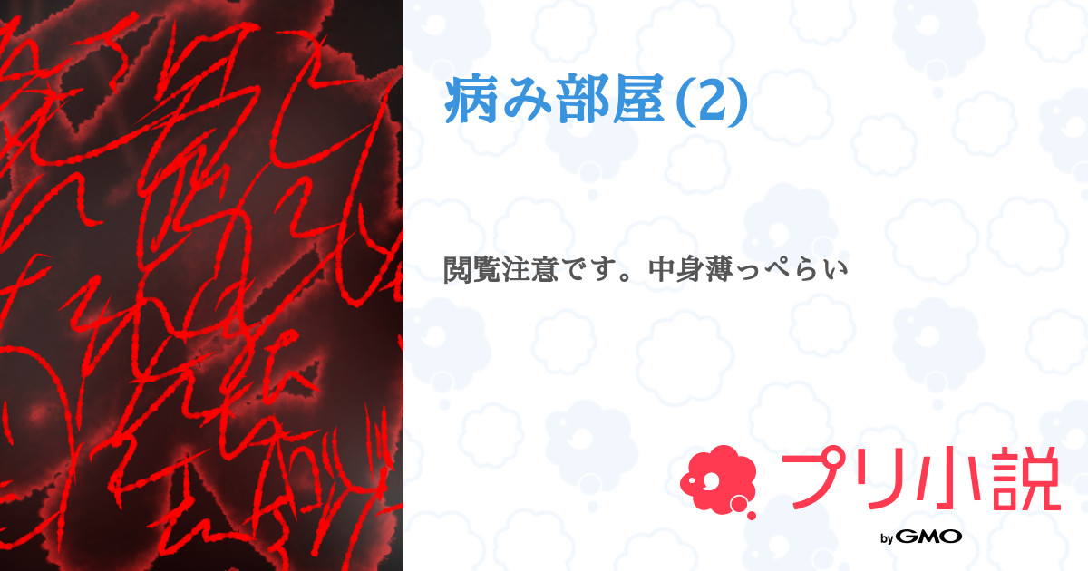 病み部屋2 全12話 【連載中】（reiタピオカごりら🧋🦍さんの小説） 無料スマホ夢小説ならプリ小説 Bygmo